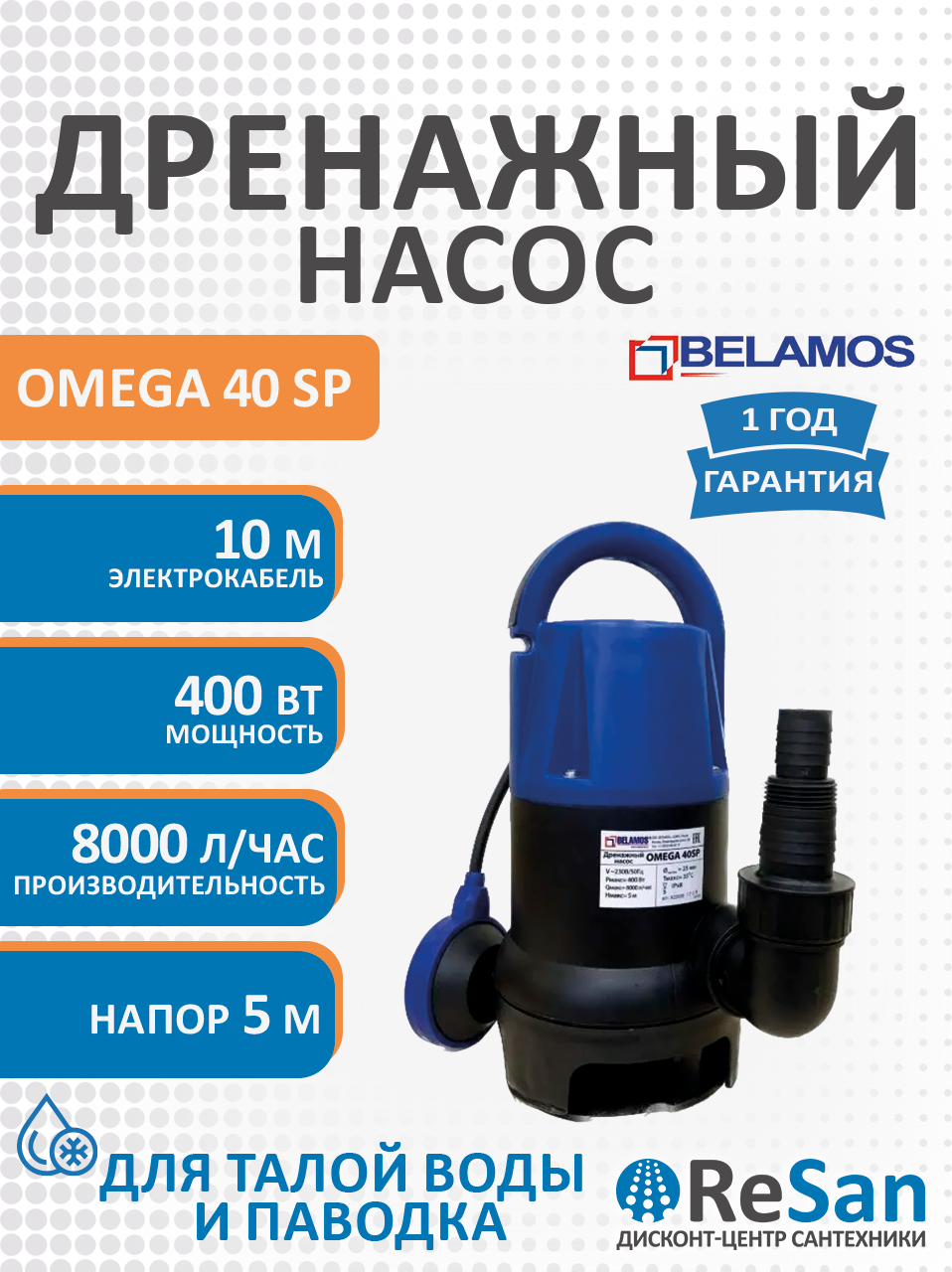 Насос дренажный BELAMOS Omega 40 SP, 400 Вт, напор 5 м, кабель 10 м