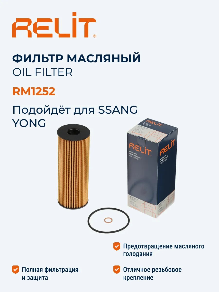 Фильтр масляный RM1252
