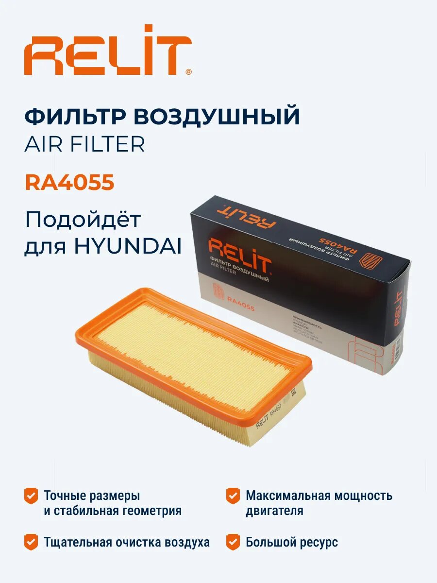 Фильтр воздушный RA4055