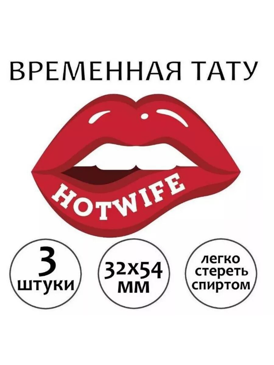 Временная переводная тату для девушек "HOTWIFE" (хотвайф), пошлая