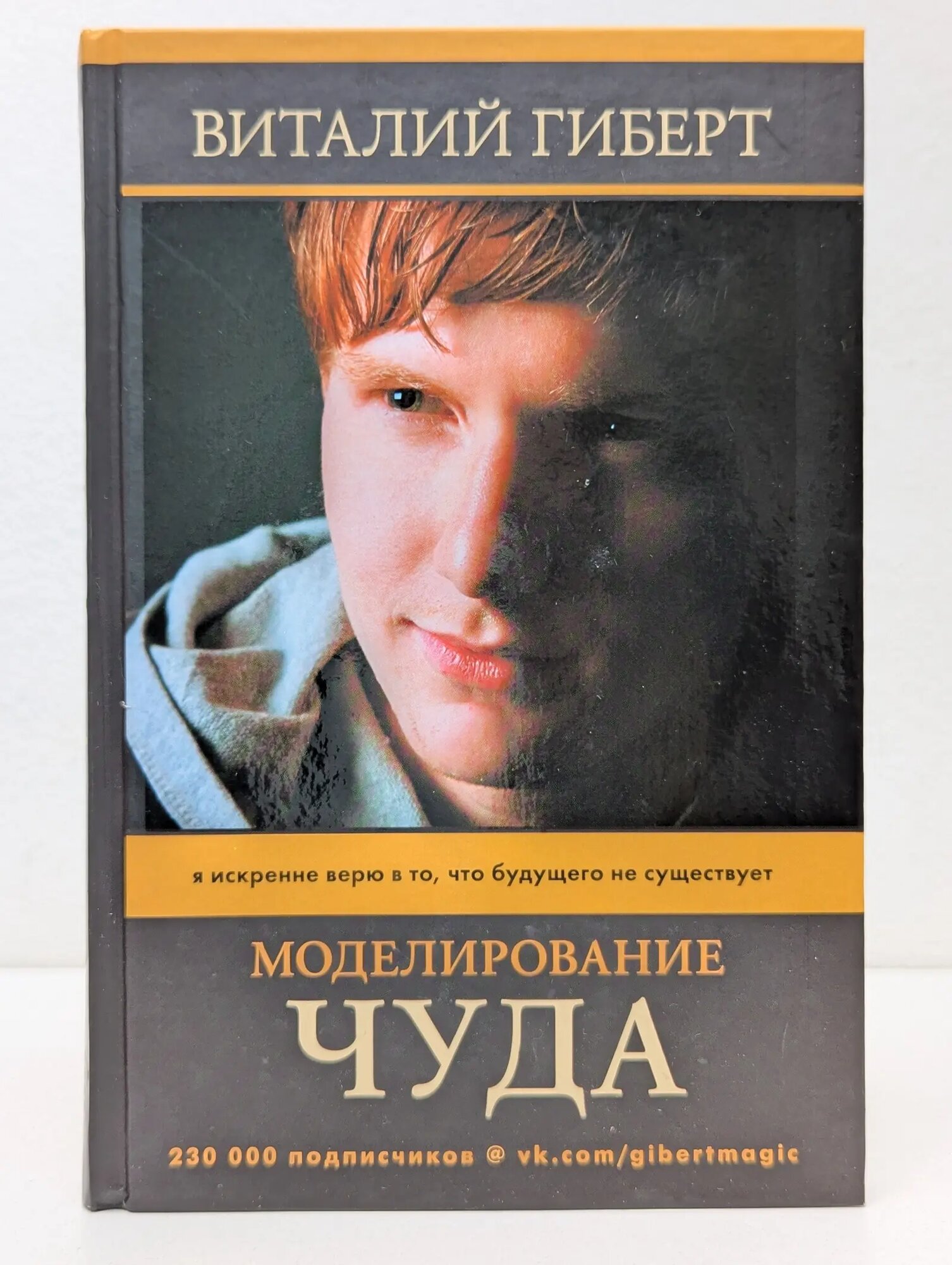 Битва экстрасенсов. Моделирование чуда Гиберт Виталий Владимирович 2017