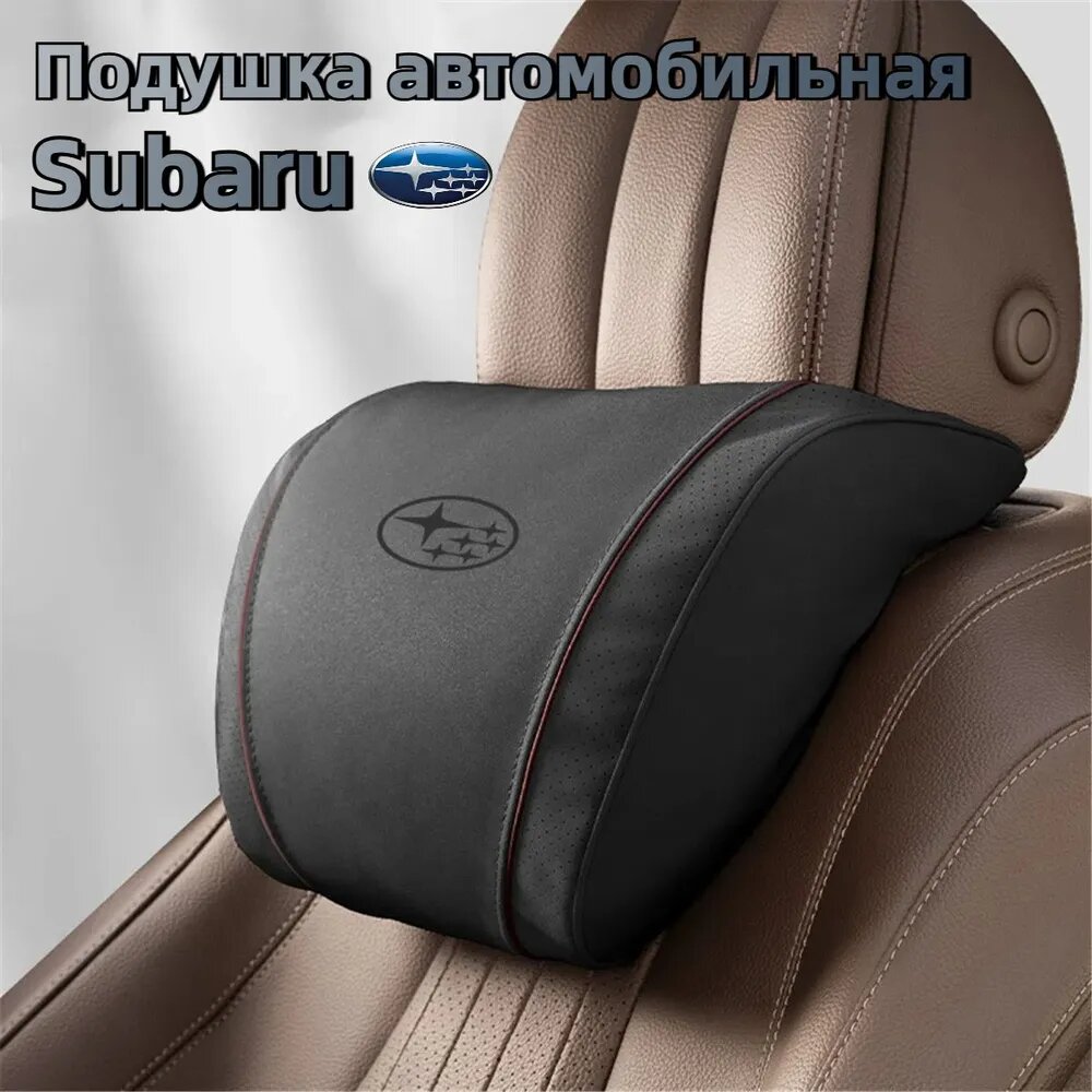 Подушка автомобильная на подголовник Subaru, Экозамша, 1 шт, Черный