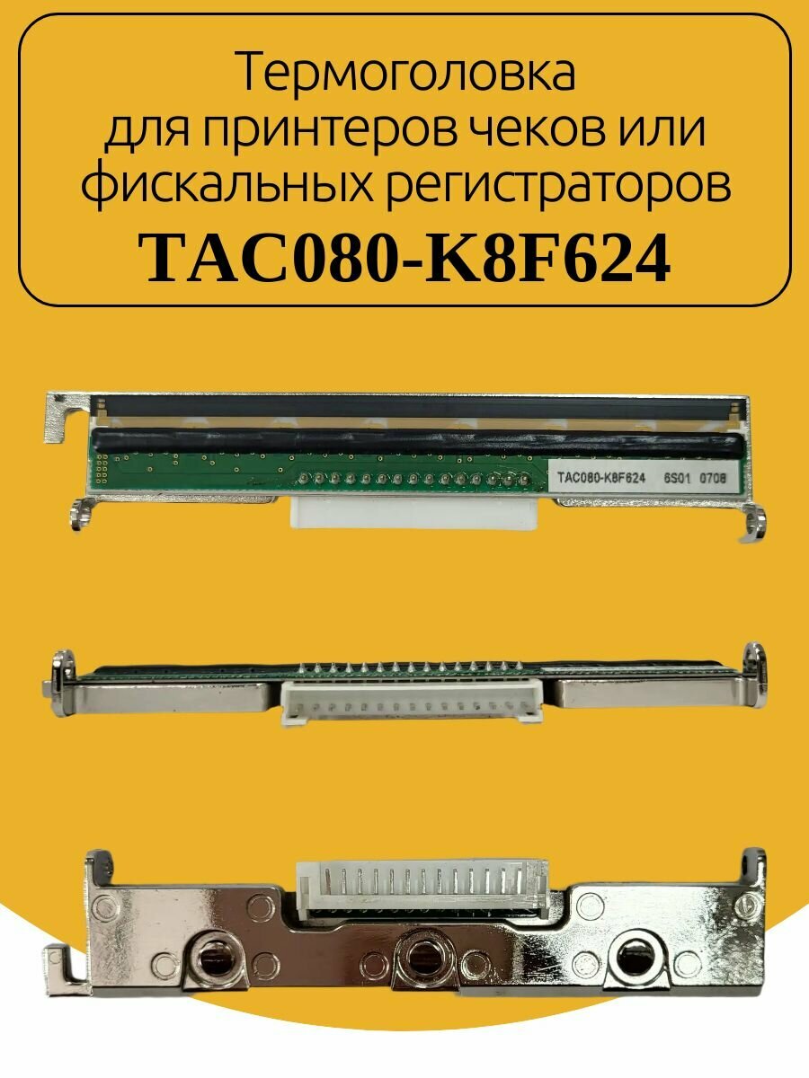 Термоголовка для принтеров чеков или фискальных регистраторов TAC080-K8F624