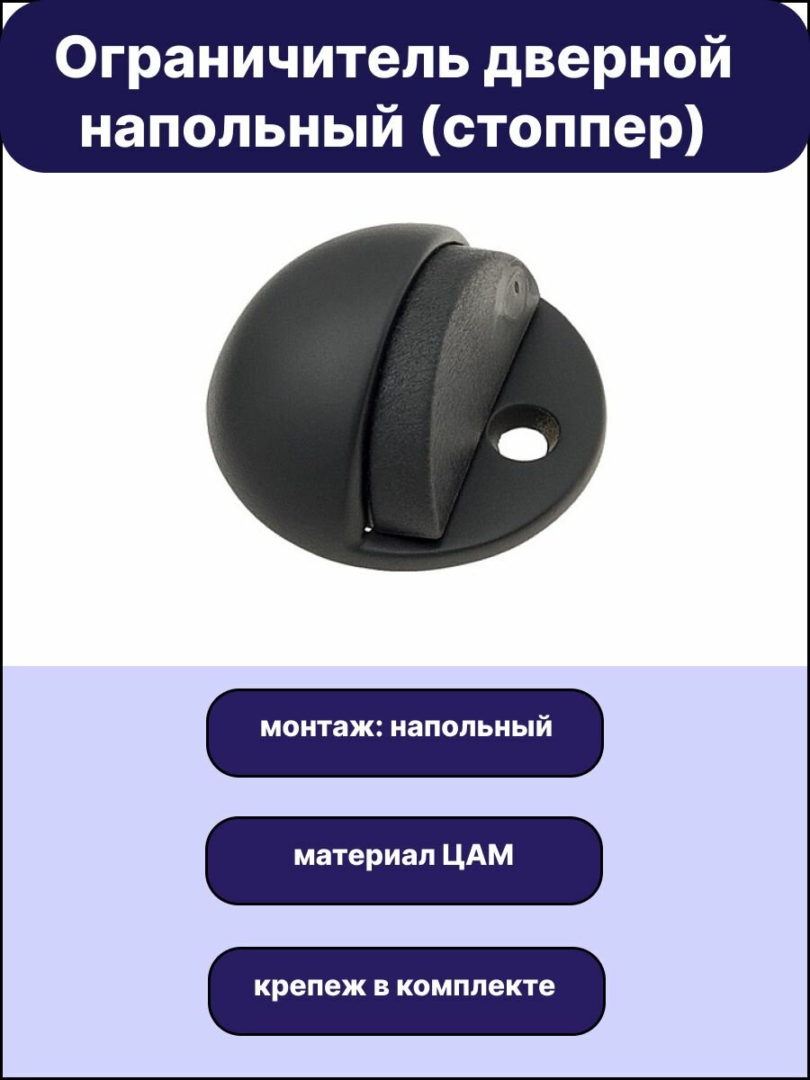 Ограничитель двери напольный полусфера DS3 BL цвет черный