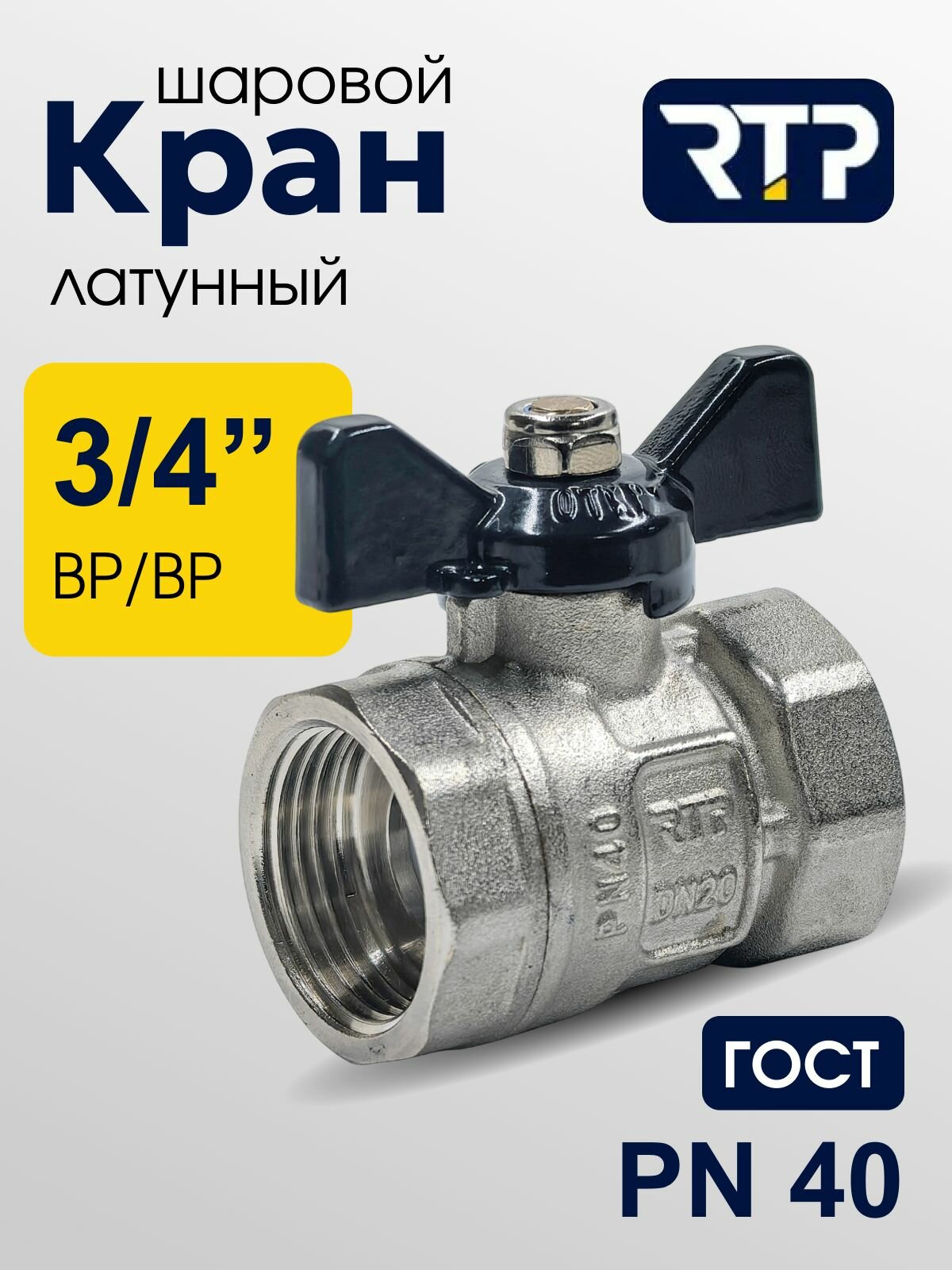 Кран шаровой латунный никелированный ГОСТ ВР/ВР 3/4" PN40, ручка бабочка, RTP