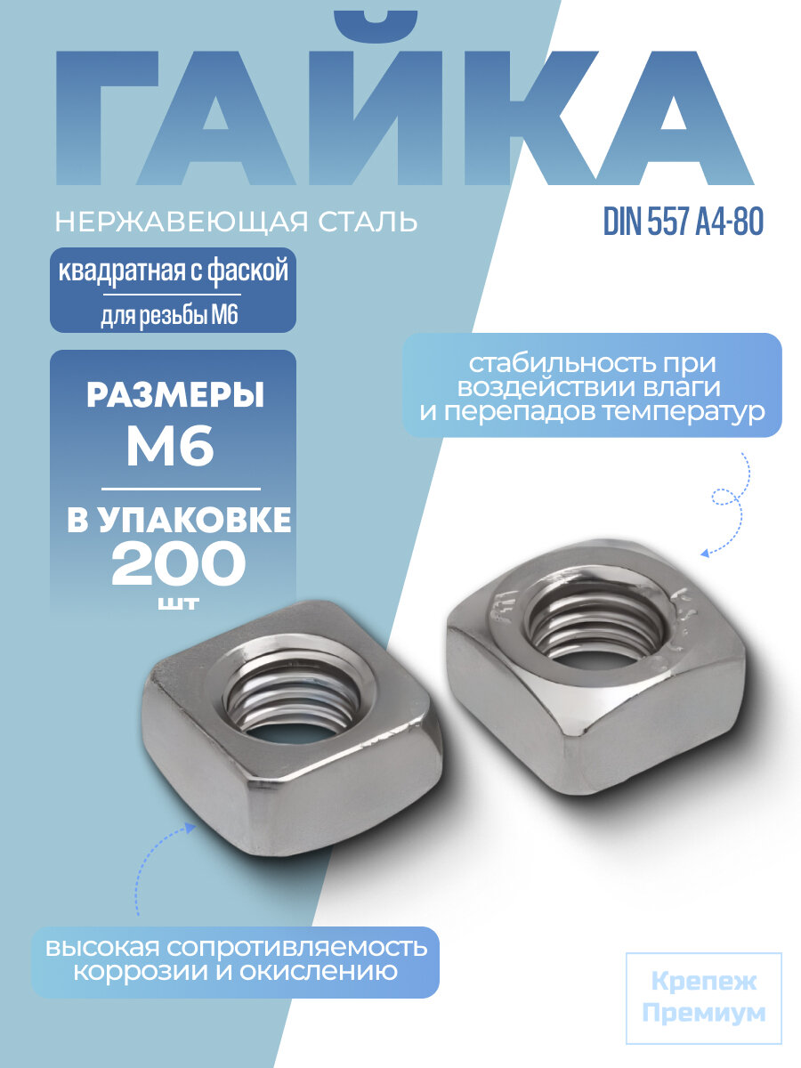 Гайка DIN 557 А4-80 M 6 квадратная с фаской в упак 200 шт