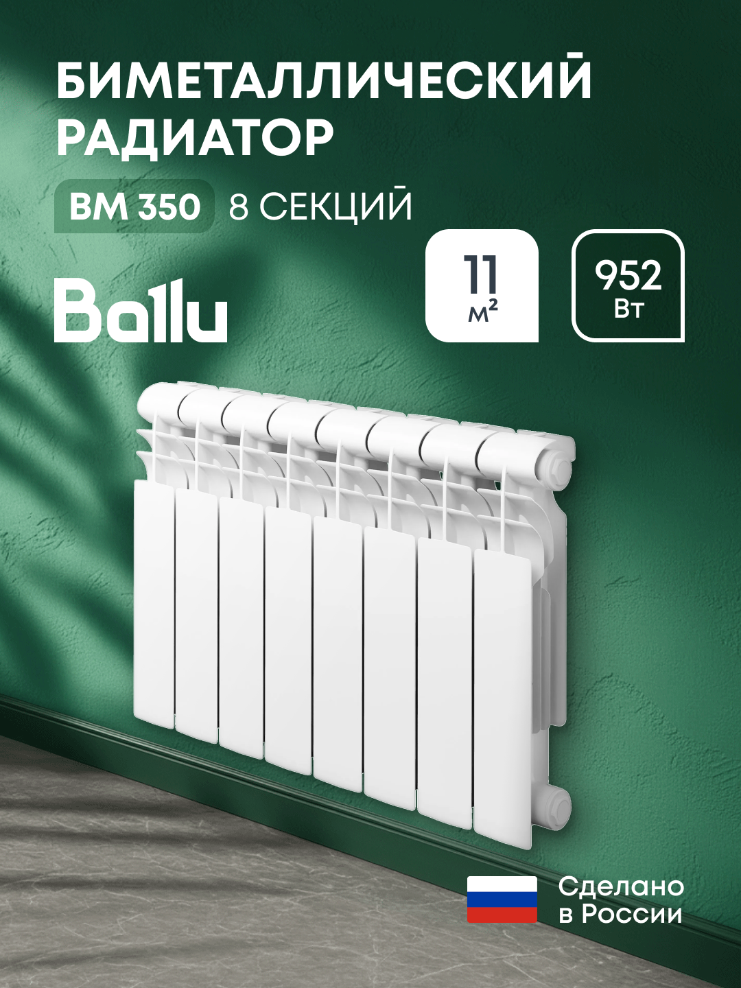 Радиатор биметаллический Ballu BM 350 - 8 секц.