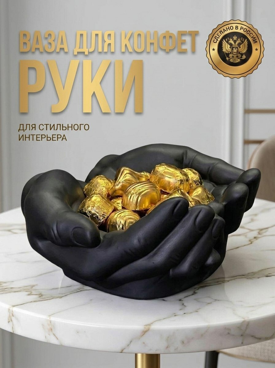 Конфетница, ваза для конфет и печенья "Руки Давида" 15 см черный