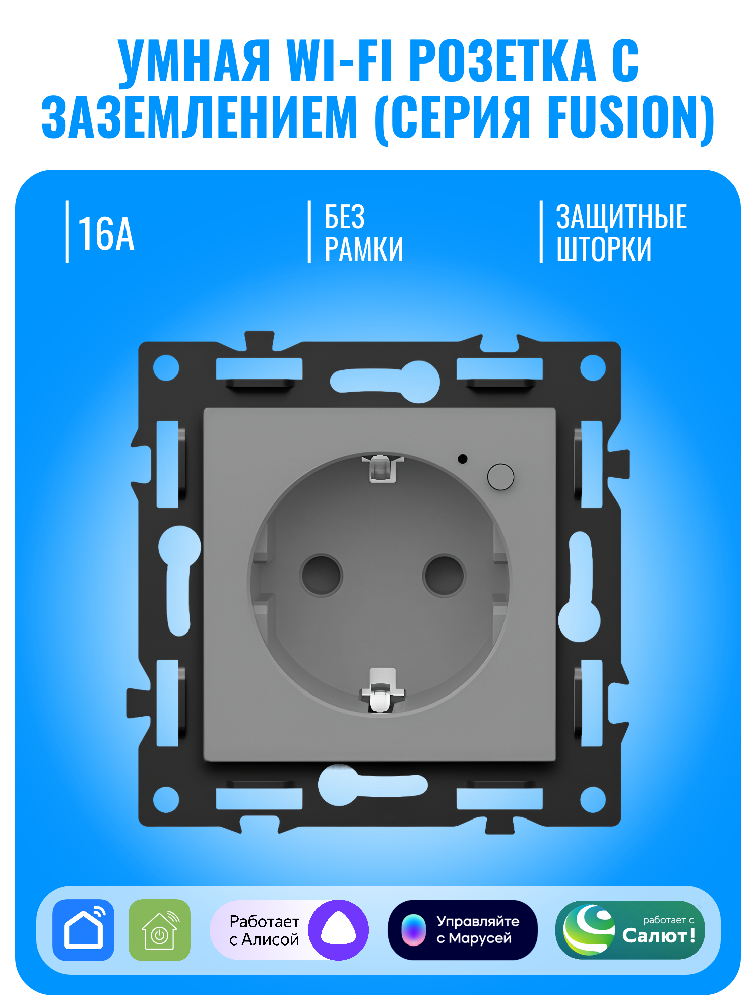 Умная Wi-Fi розетка с заземлением Smart Aura серия Fusion без рамки