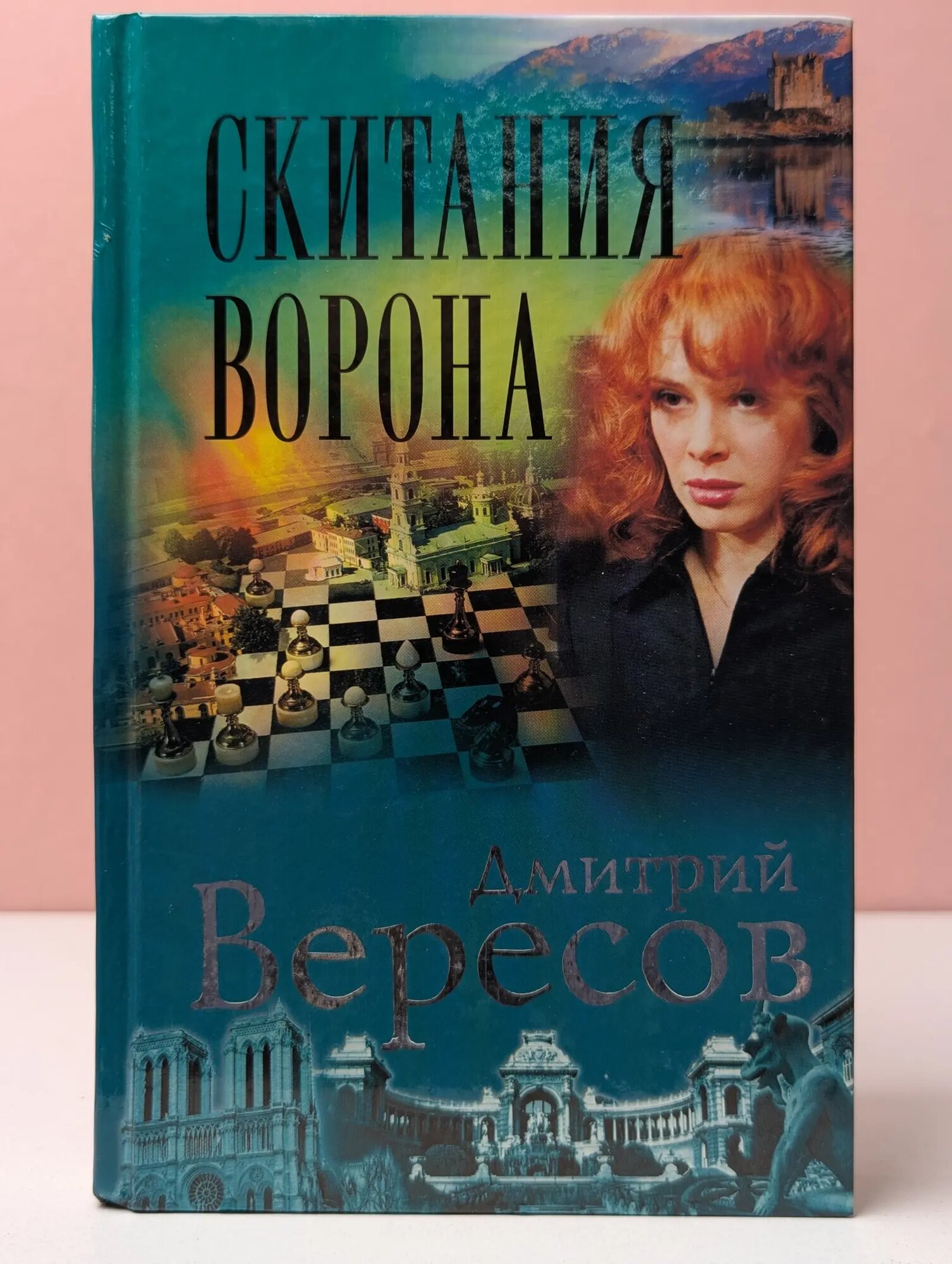 Скитания ворона Вересов Дмитрий 2003