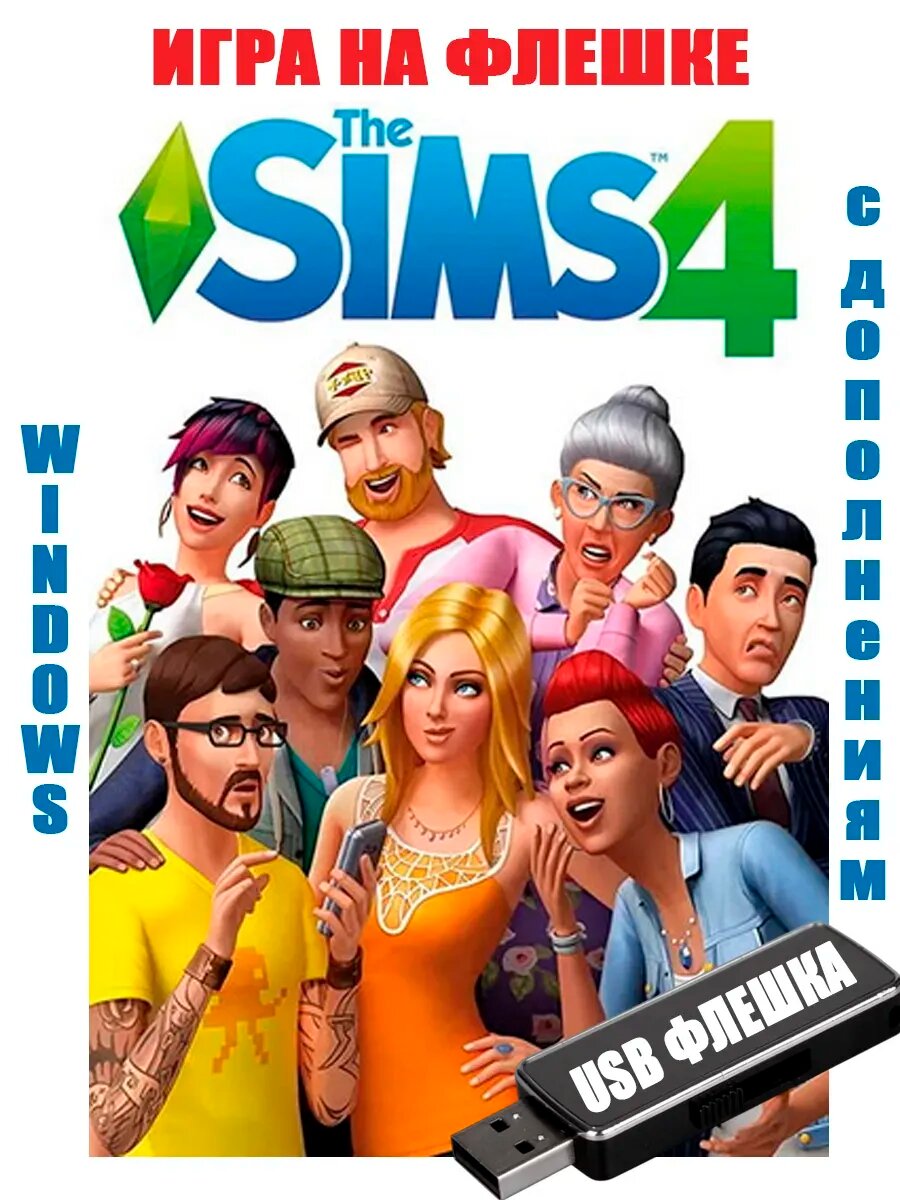 The Sims 4 Симс игра на ПК USB флешка