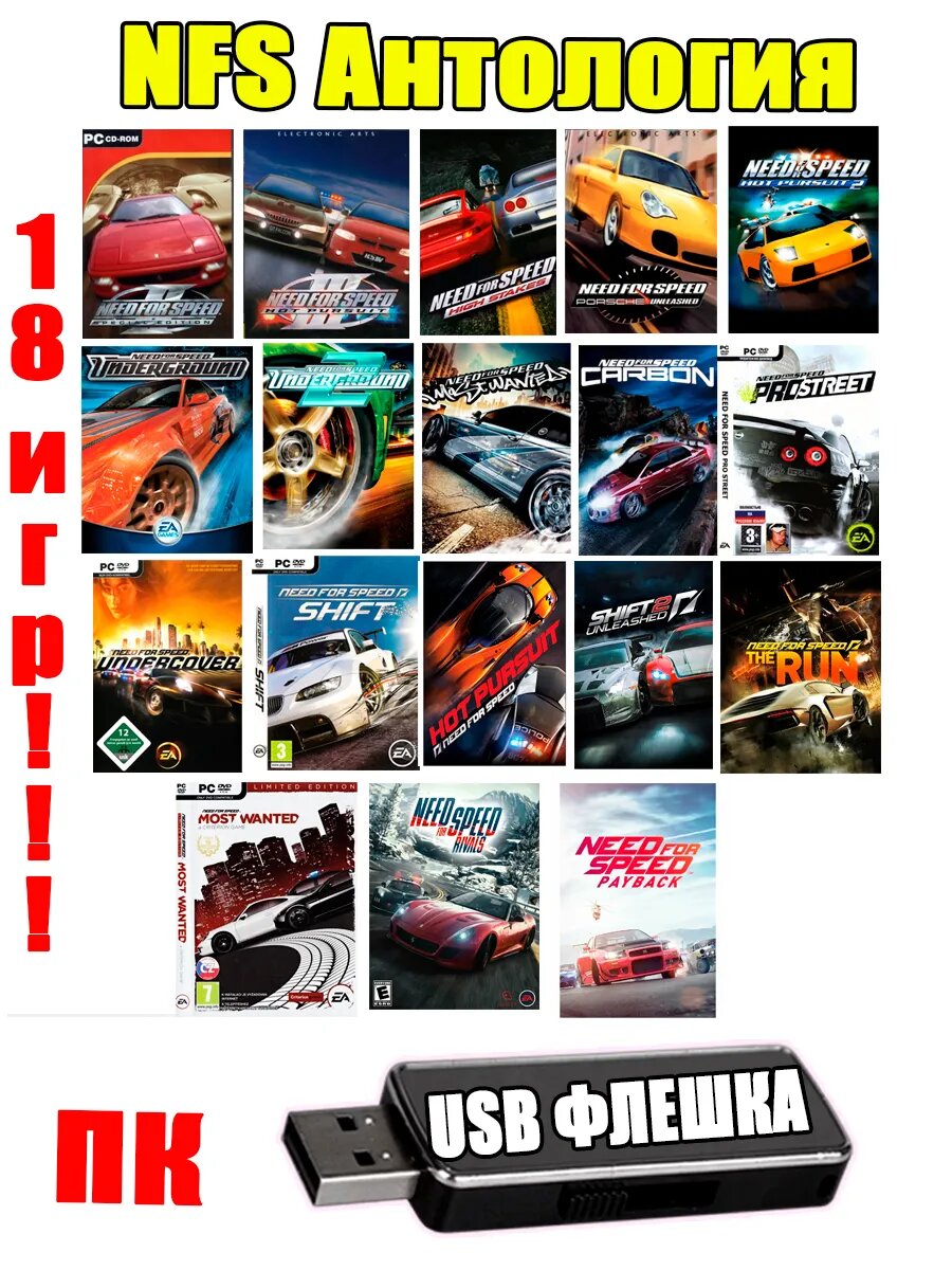 Need for Speed Антология USB флешка на ПК 18 Игр