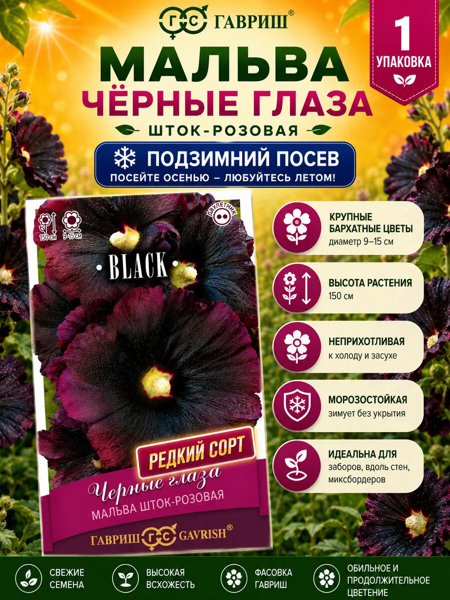 Семена мальва Черные глаза многолетняя 1 пакет