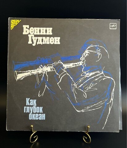 LP Бенни Гудмен - Как глубок океан. Джаз. Виниловая пластинка 12 дюймов. Мелодия СССР 1986 год.