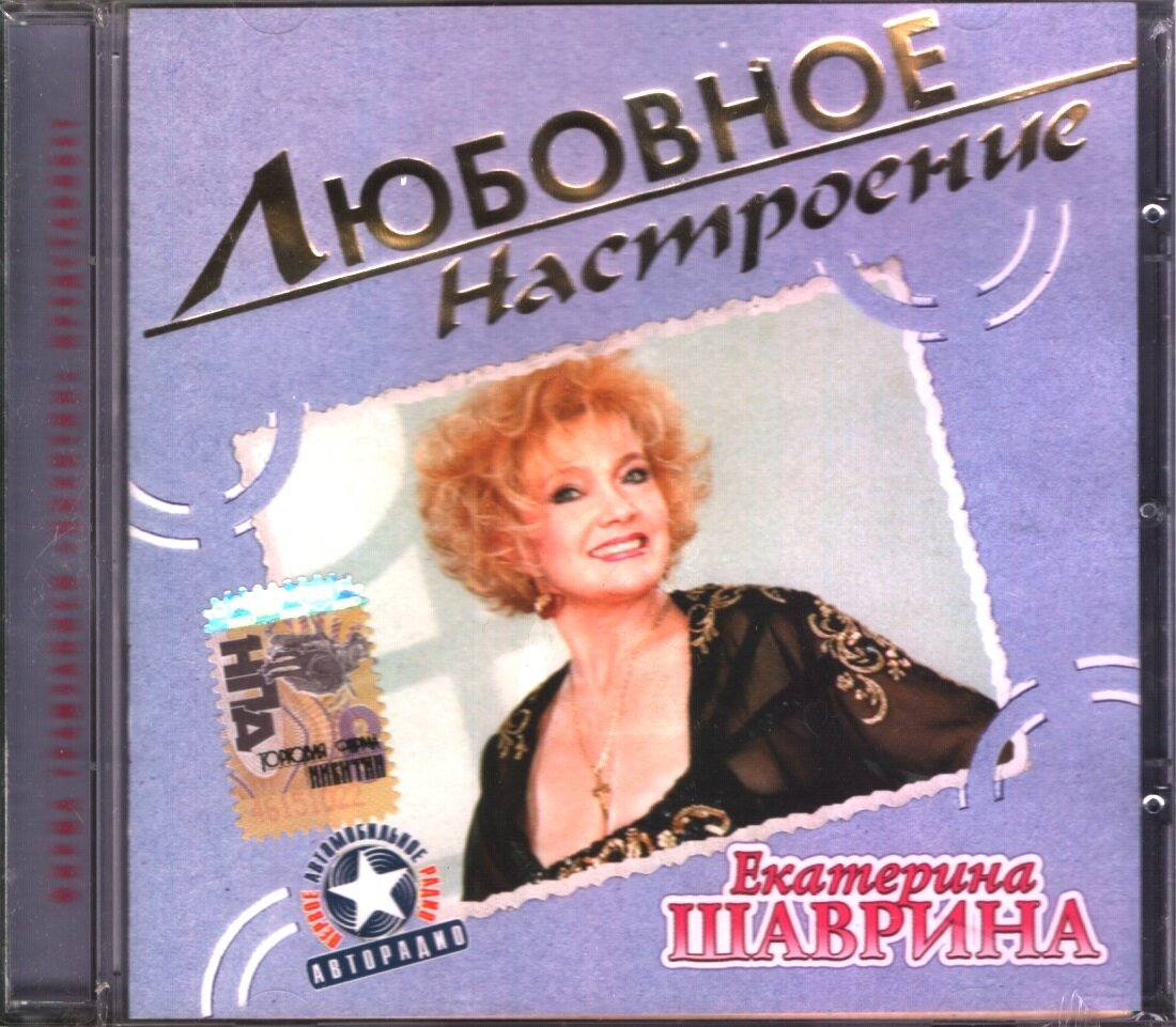 Компакт-диск Екатерина Шаврина — Любовное Настроение (CD)