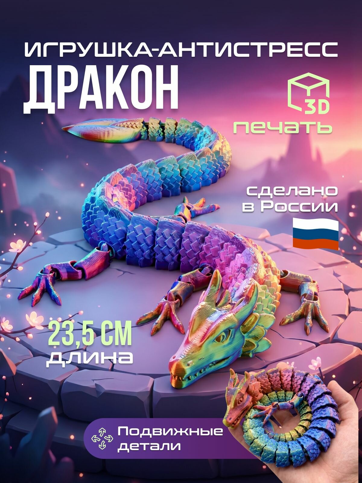 Дракон 3d подвижный 23.5 см.3д игрушка флекси подвижная, подарок для девочек и мальчиков, 3d игрушка фигурка дракона подарок детям
