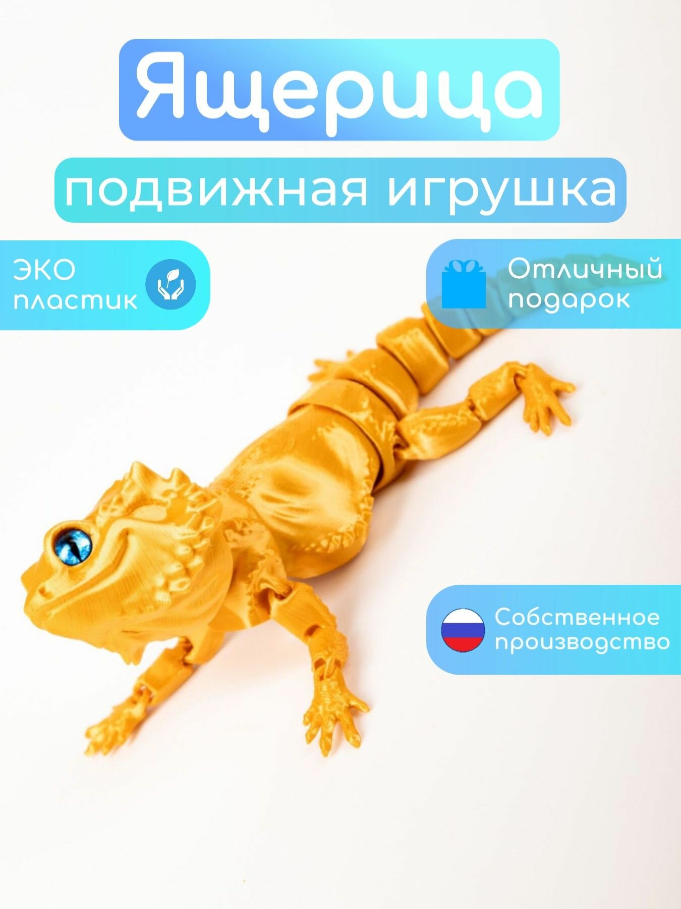 Ящерица (геккон Агама) 3D игрушка подвижная антистресс