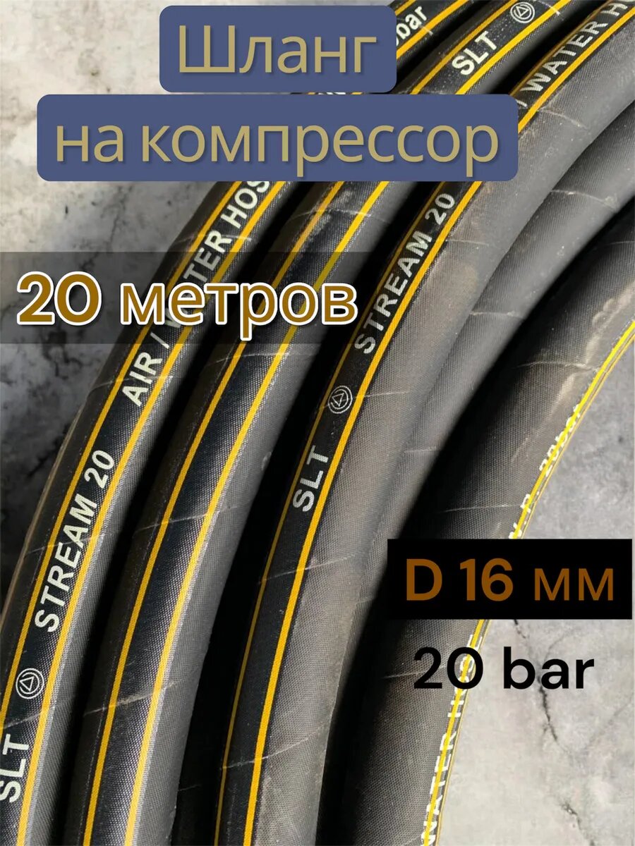 Шланг на компрессор 16 мм 20 метров