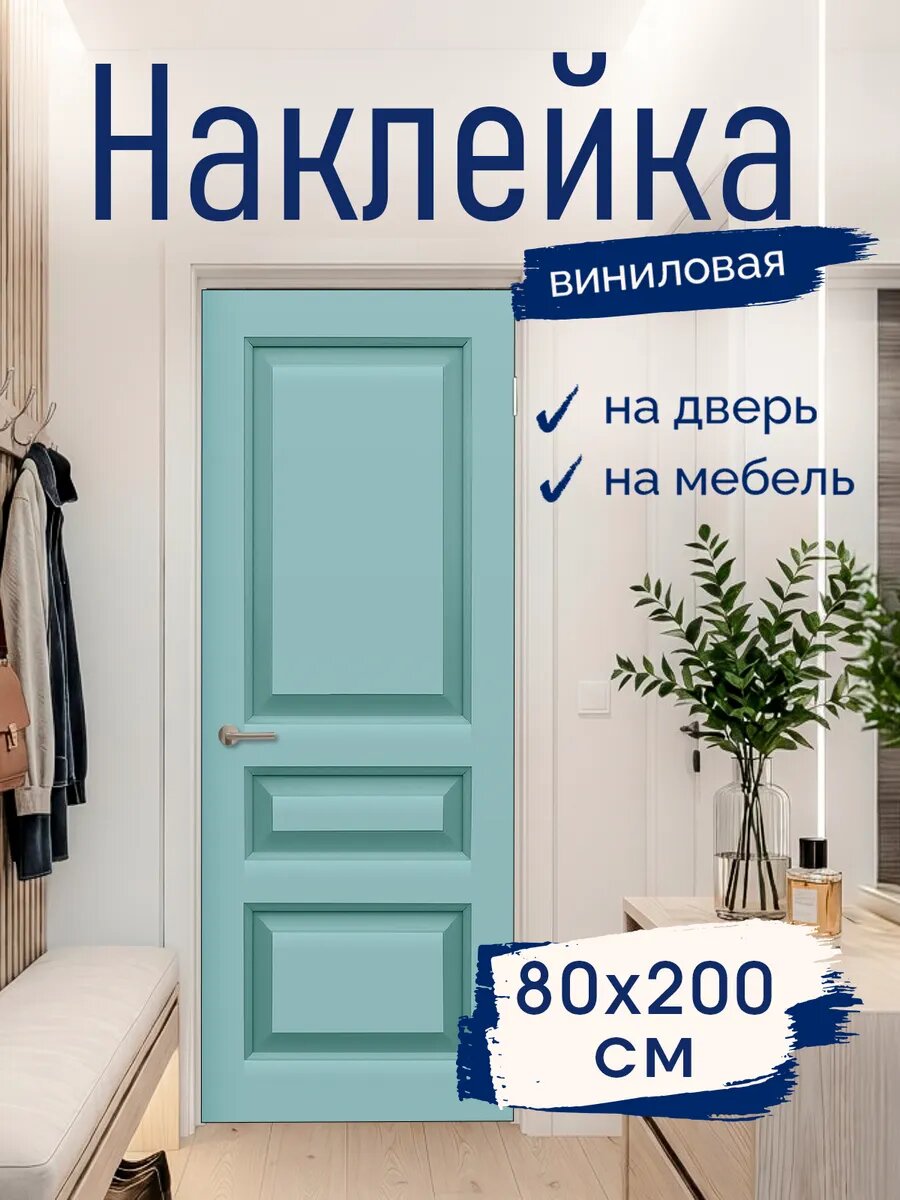 Наклейка декоративная на дверь Бирюзовый 80х200 см