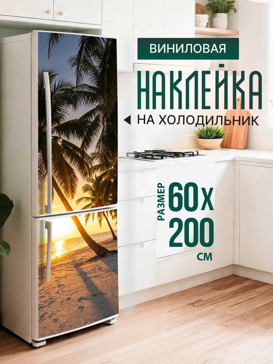 Наклейка декор на холодильник Рассвет в море 60х200 см