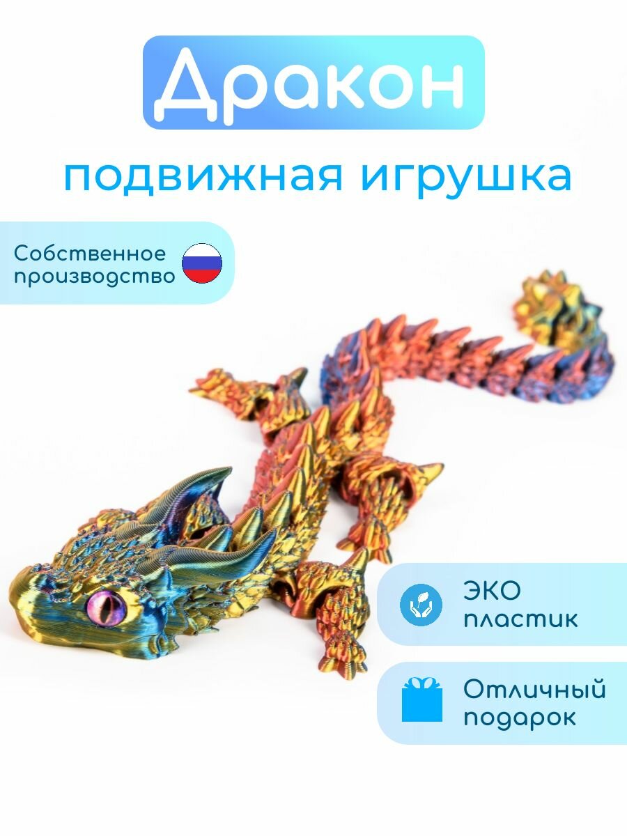 Подвижный 3Д дракон Анки / Фигурка 3D игрушка антистресс / Талисман
