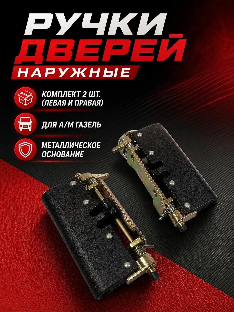 Наружние ручки открывания двери для а/м газель