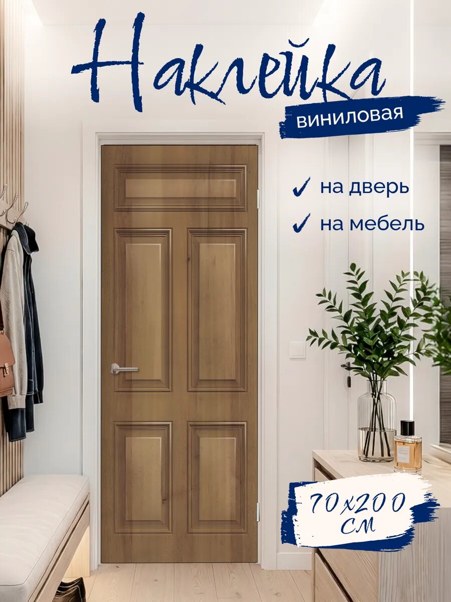 Наклейка декоративная на дверь Орех Гварнери 70х200 см