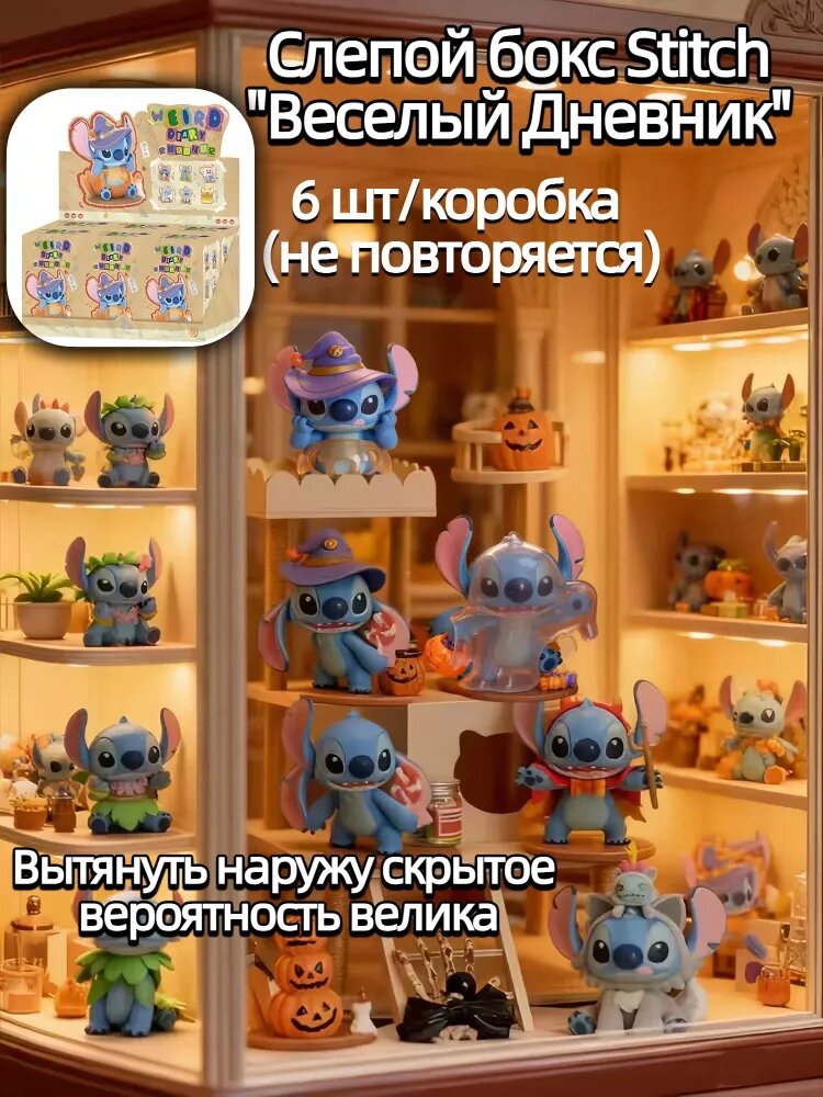 Слепой бокс Stitch "Веселый Дневник" 6 шт/коробка