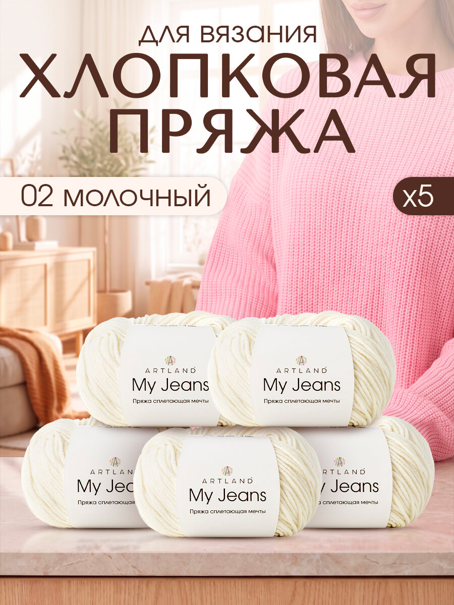 Пряжа для вязания Artland My Jeans 5 мотков (110 м, 50 гр), цвет 02 молочный