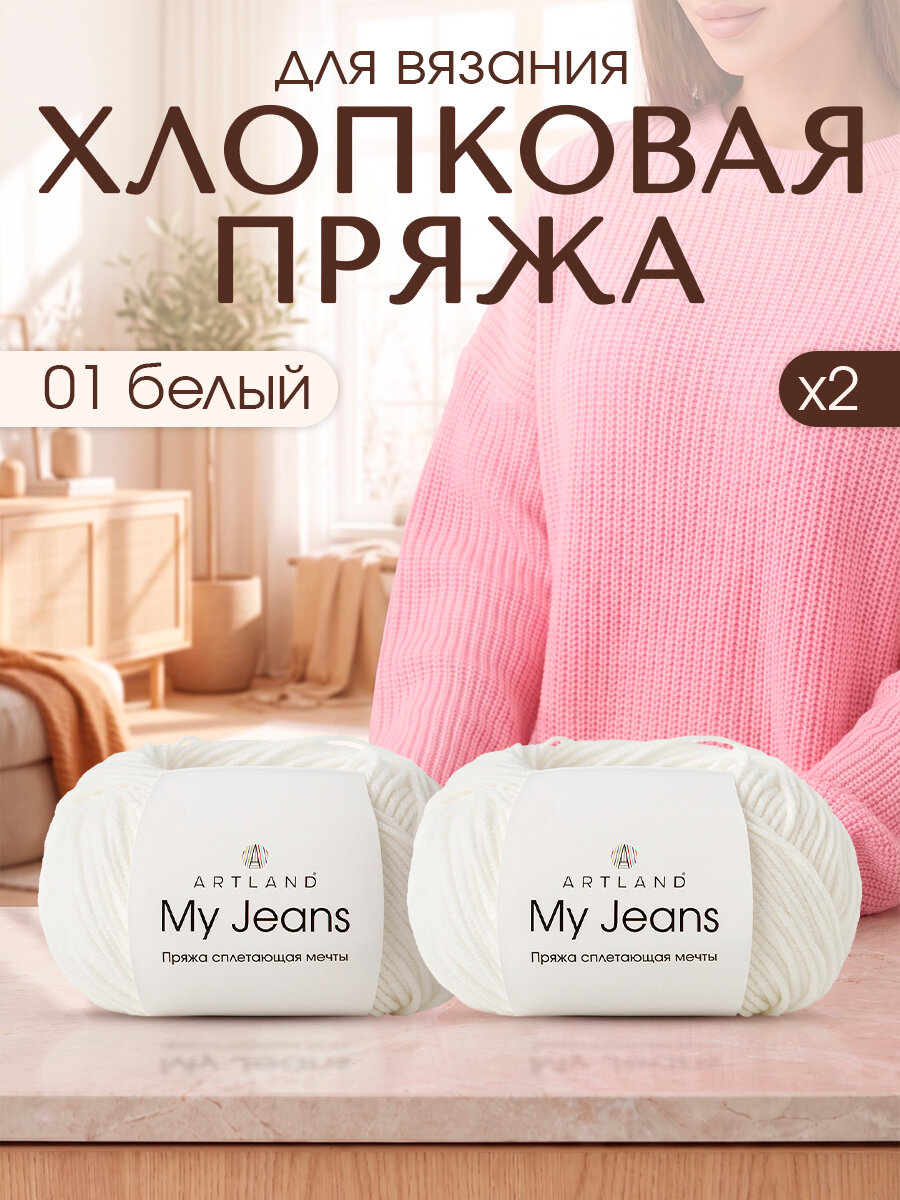 Пряжа для вязания Artland My Jeans 2 мотка (110 м, 50 гр), цвет 01 белый