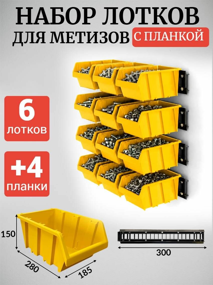 Набор лотков для метизов 6шт желтые №5 280х185х150мм + планка 350мм 4шт