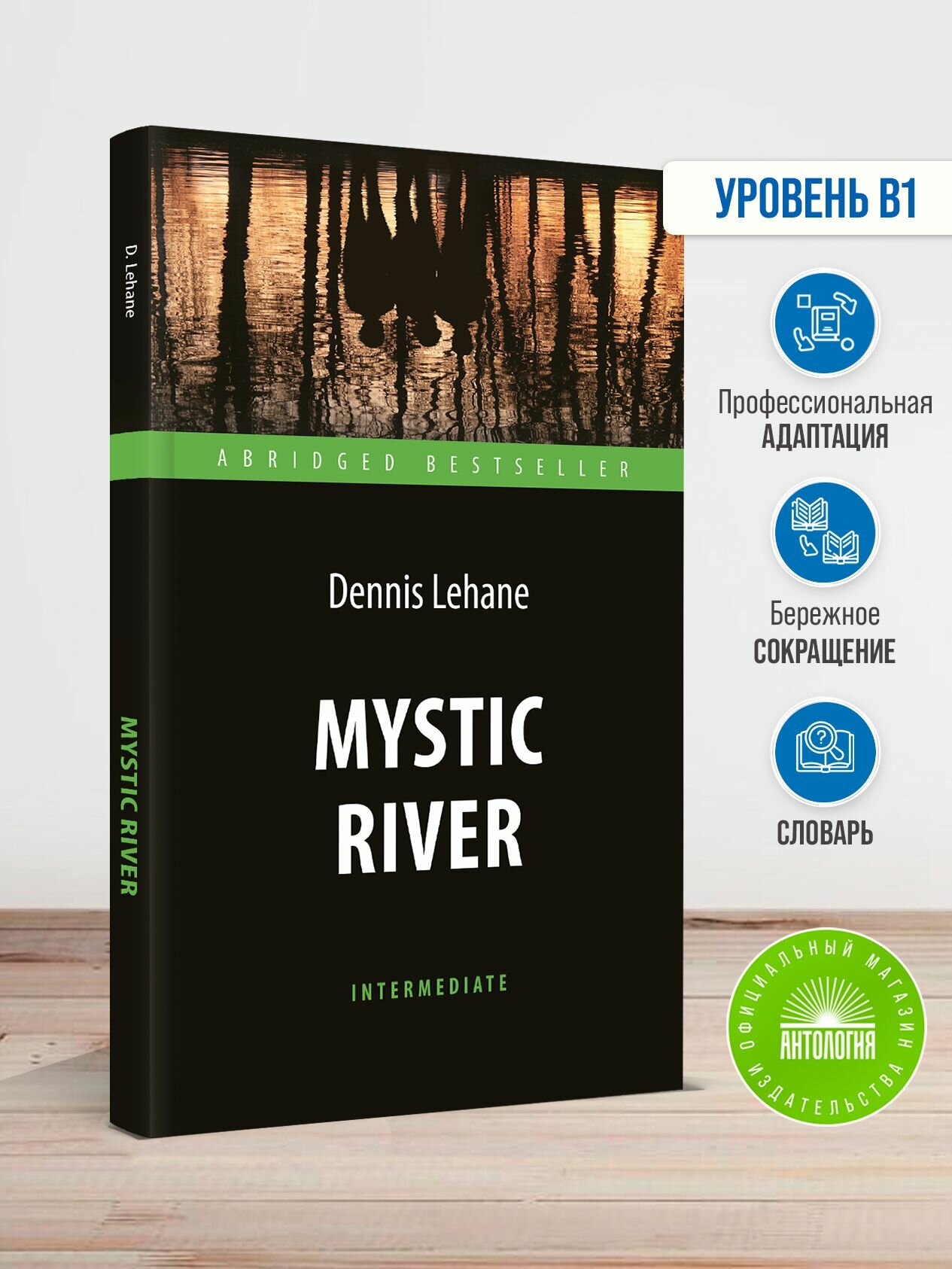 Таинственная река (Mystic River). Адаптированная книга для чтения на английском языке. Intermediate | Лихэйн Деннис