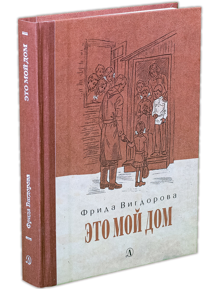 Это мой дом / Трилогия о детском доме для трудных детей / Книга вторая | Вигдорова Фрида Абрамовна