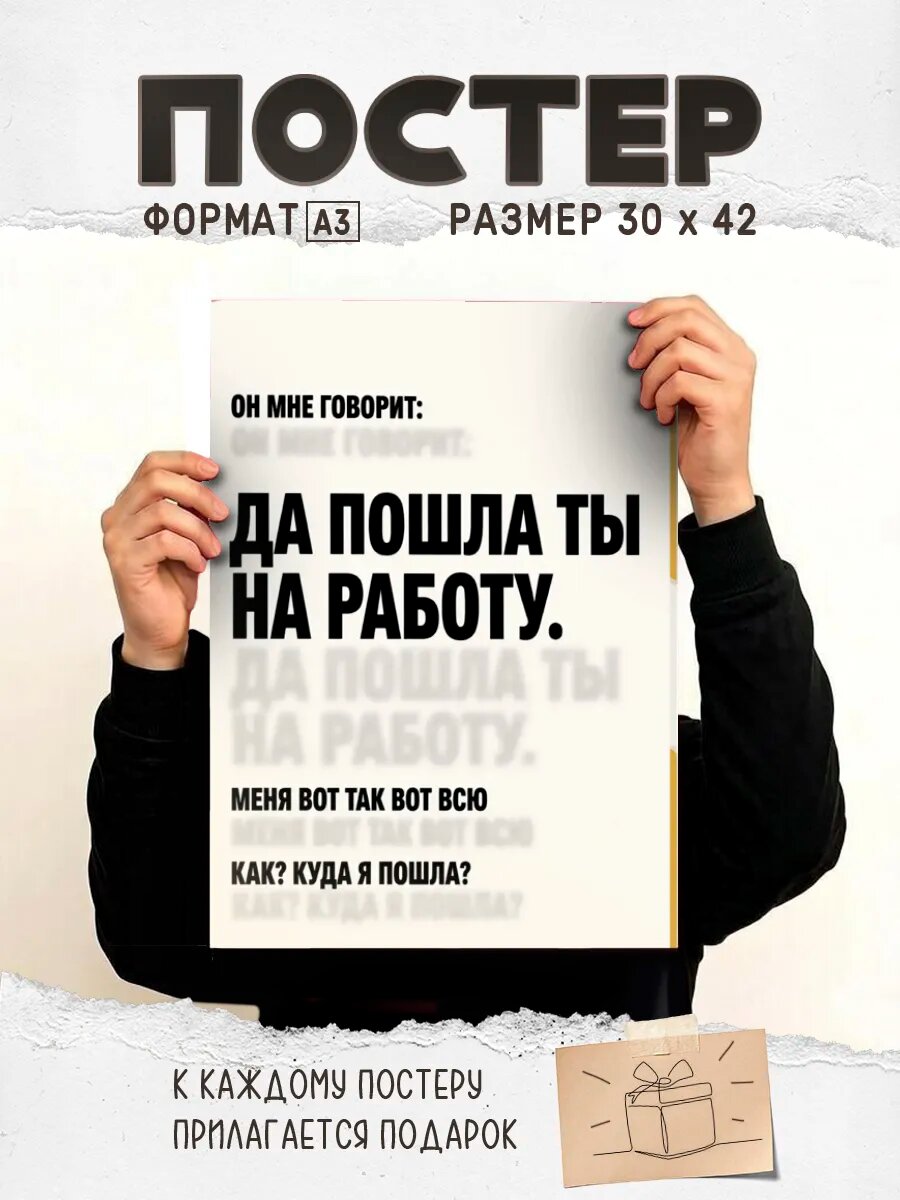 Постер на стену с мемом «Да пошла ты на работу»