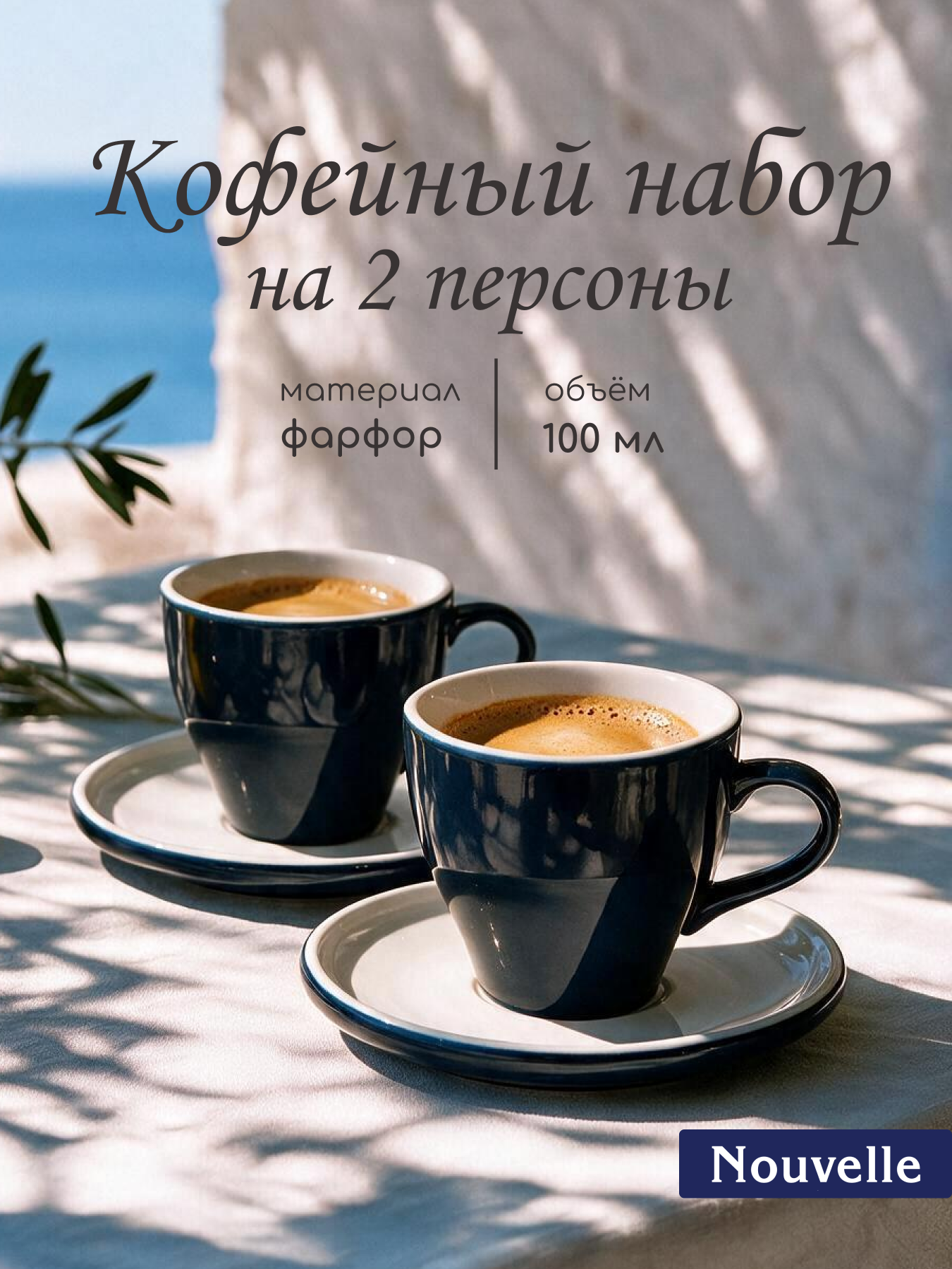 Кофейный сервиз Nouvelle Atlantico, фарфор, 2 персоны, 100мл, синий/белый