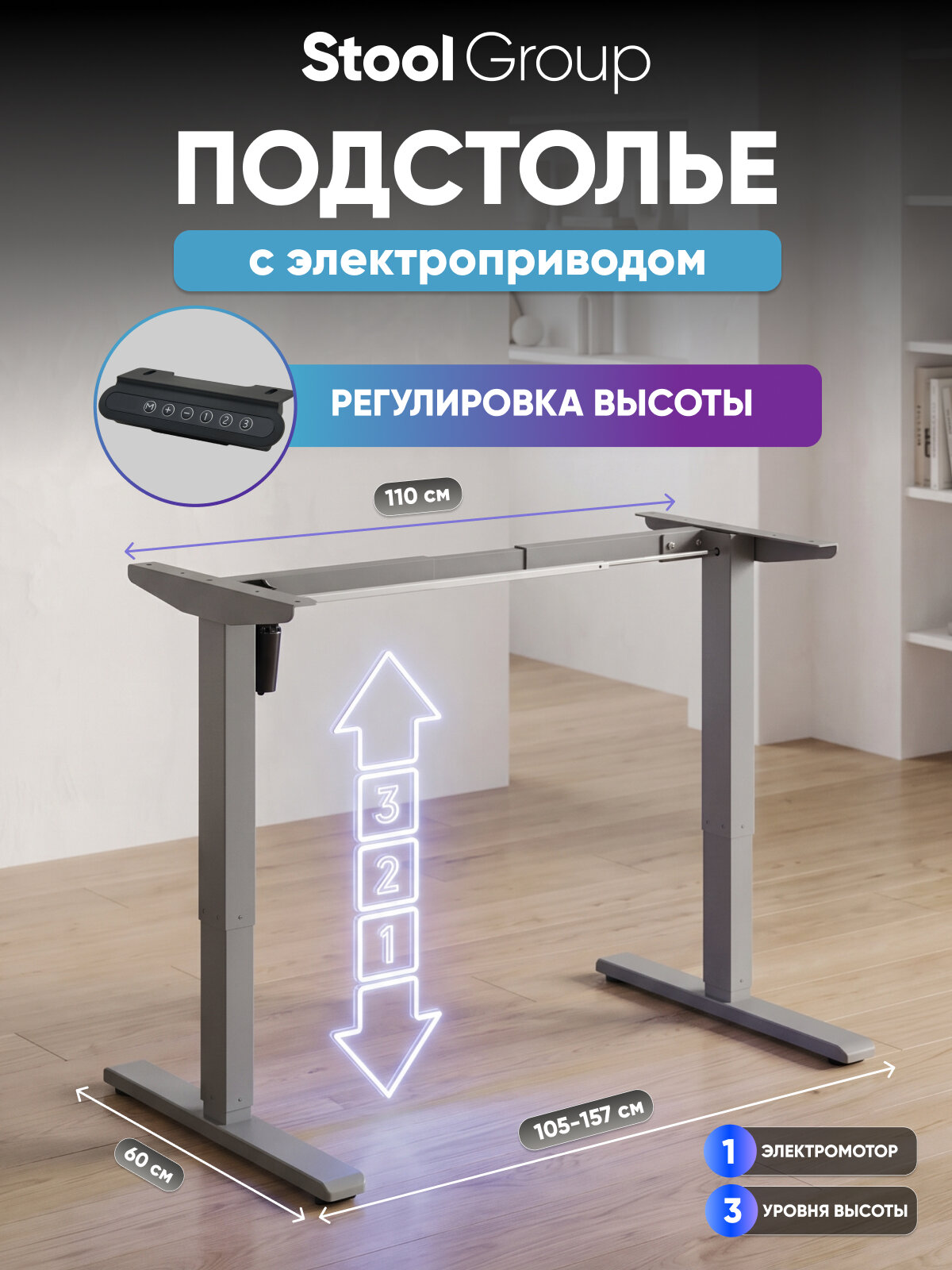 Подстолье для стола с электроприводом и регулировкой высоты, 1 мотор, память 3 уровня высоты, серый