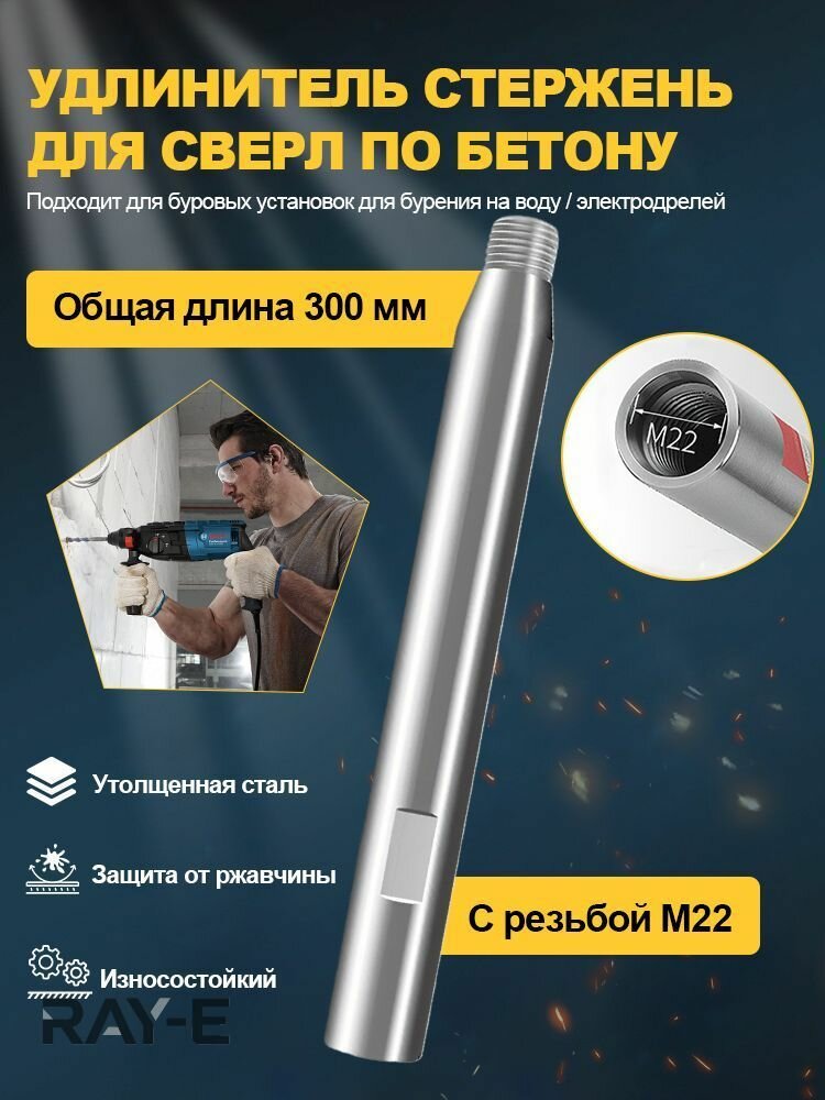 Удлинитель для алмазных коронок по бетону 300 мм М22*2,5