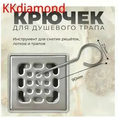 Крючок для решетки душевого слива, инструмент для снятия решеток, дренажных каналов и сливных отверстий 90*27 мм, 1 шт.-0401