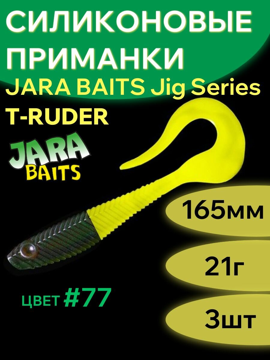 Мягкие приманки Jara Baits Jig Series T - RUDER-165 Мидия # 77 (3шт)
