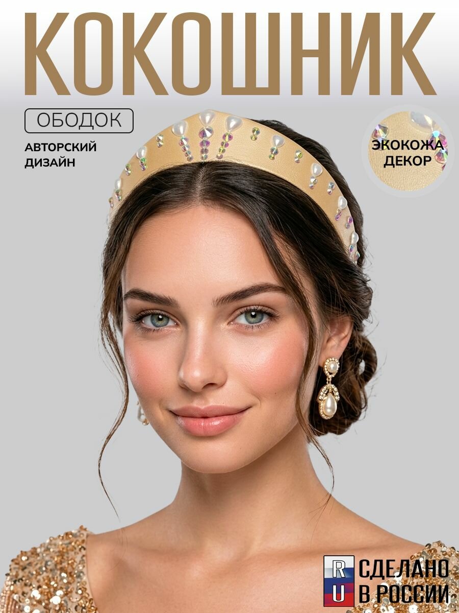 Кокошник ободок для волос со стразами и камнями, золотистый "Дождь", экокожа, Мира