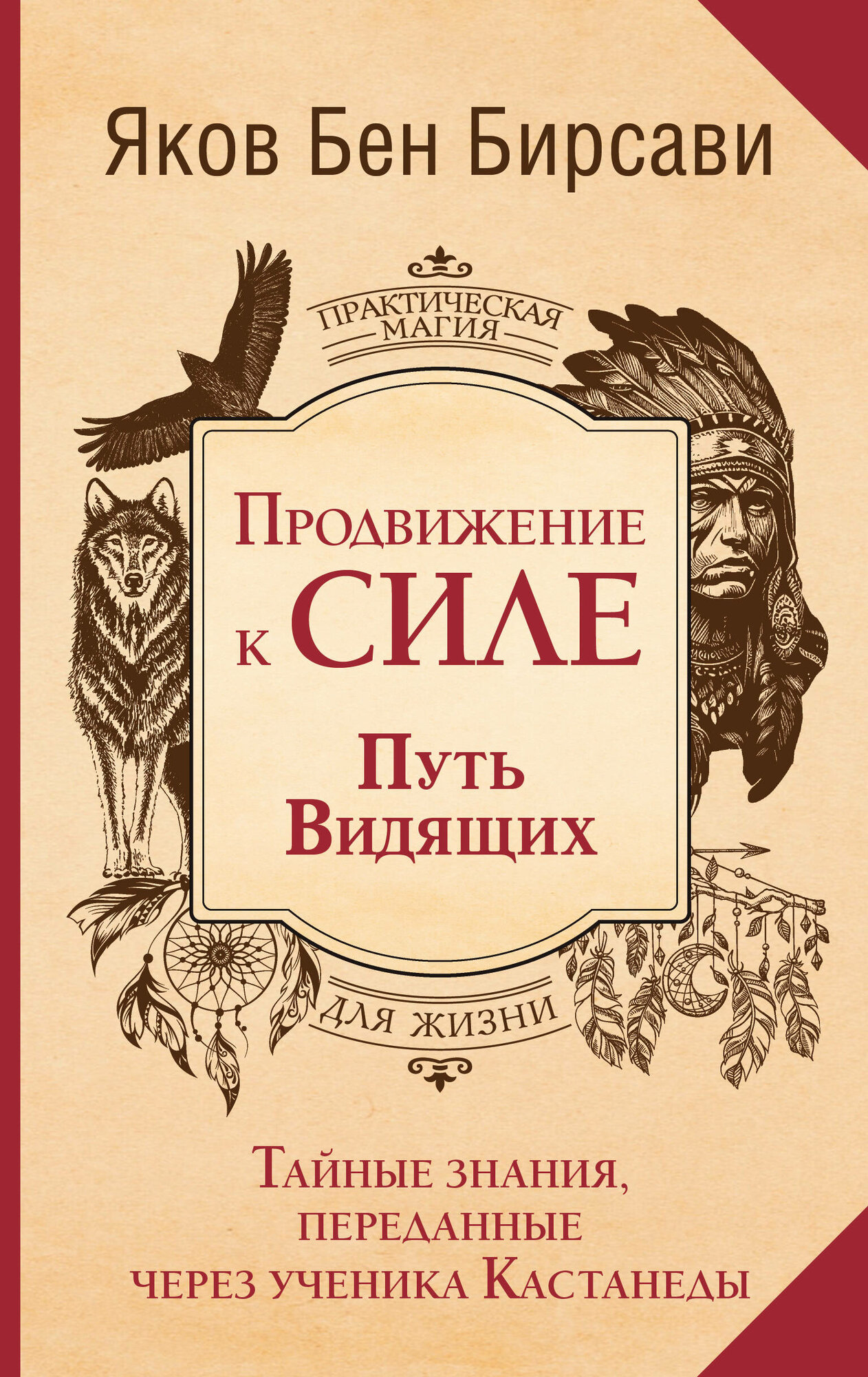 Книга "Продвижение к Силе. Путь видящих. Тайные знания, переданные через ученика Кастанеды", автор Бирсави Я. Б, издательство Астери