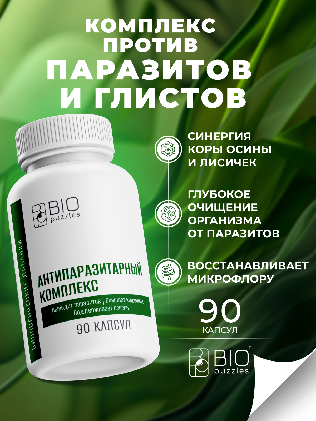 Антипаразитарный комплекс Bio Puzzles "Parasite Shield Plus" от глистов, очищение организма от паразитов 90 капсул