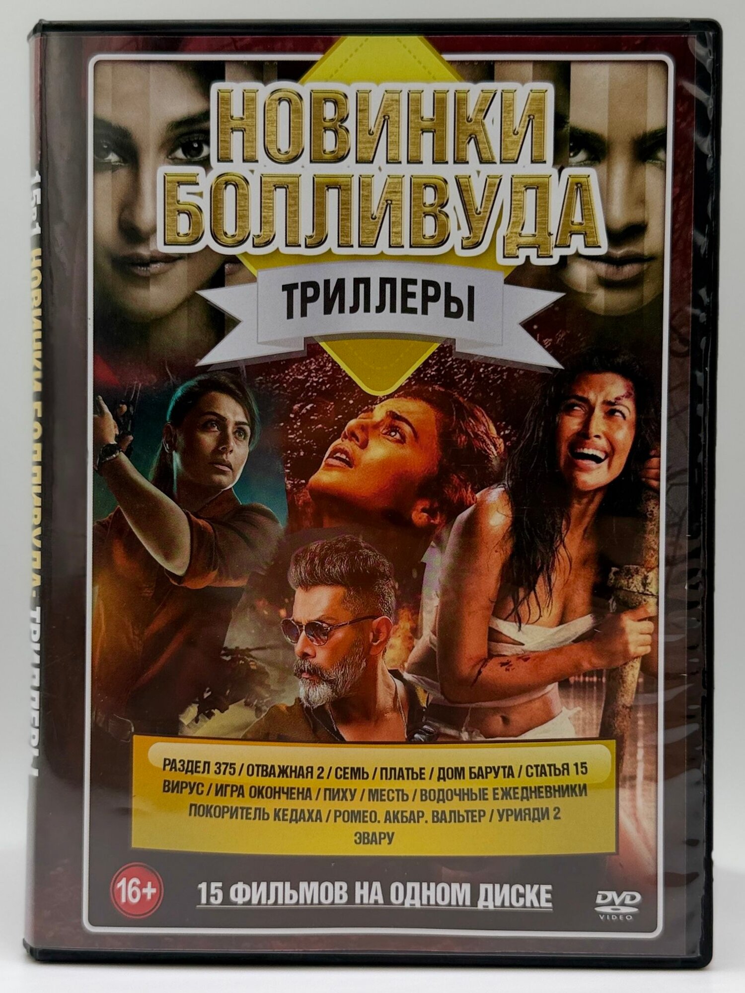 Новинки Болливуда. Триллеры. 15 фильмов на одном диске. DVD диск