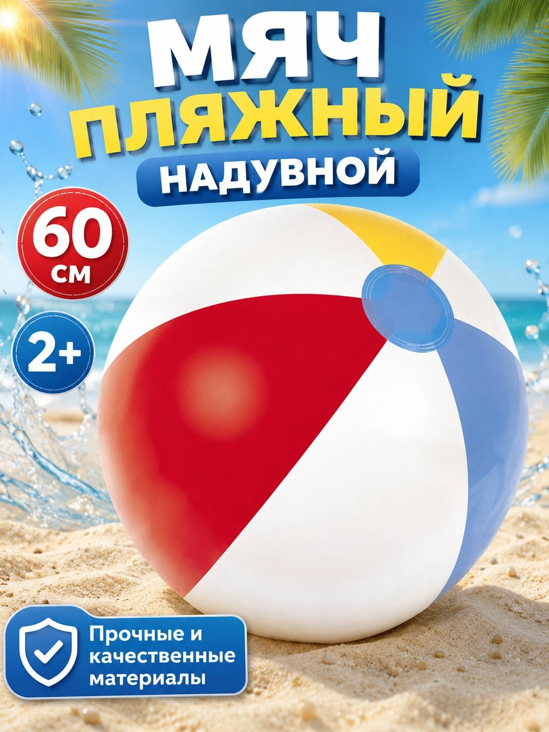Мяч надувной пляжный 61см Bestway