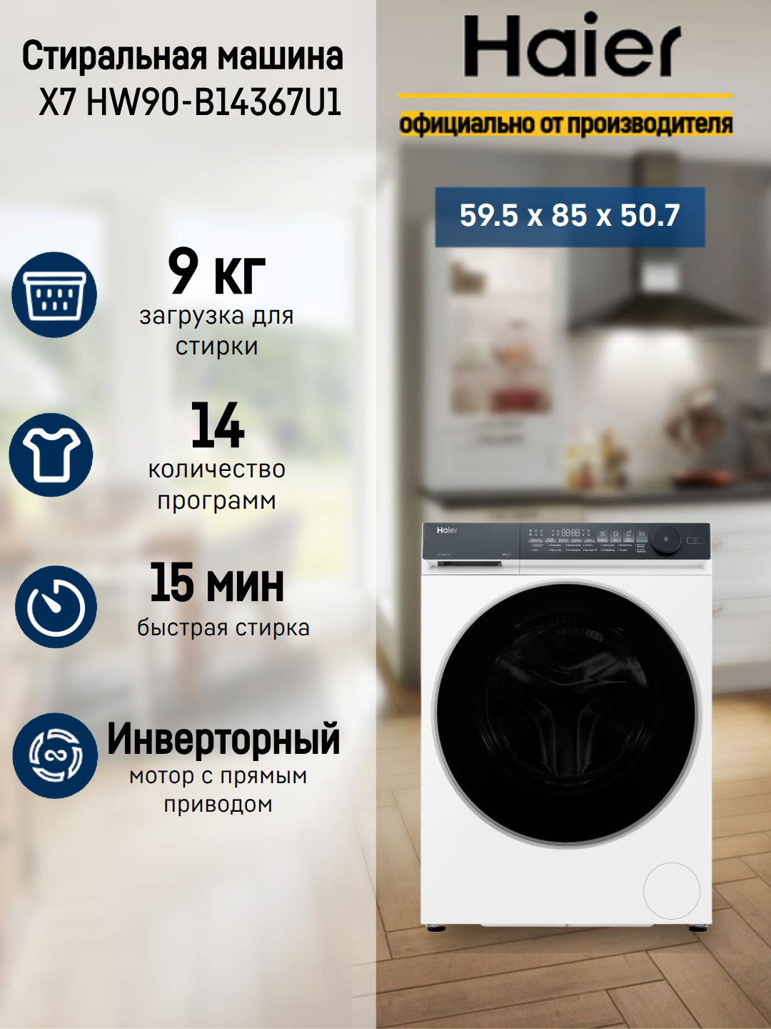 Стиральная машина Haier X7 HW90-B14367U1, загрузка 9 кг, Fresh Air System