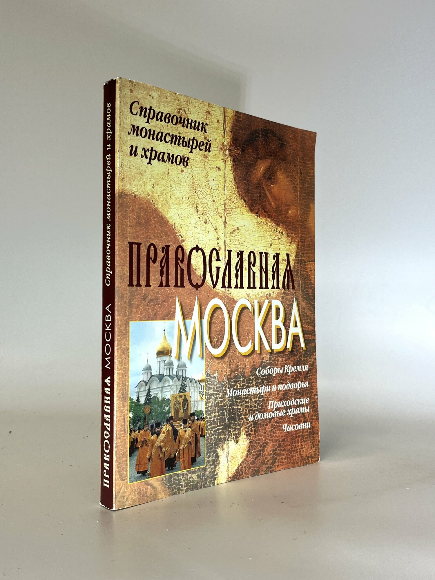 Православная Москва. Сборник. Букинистические книги в отличном состоянии.