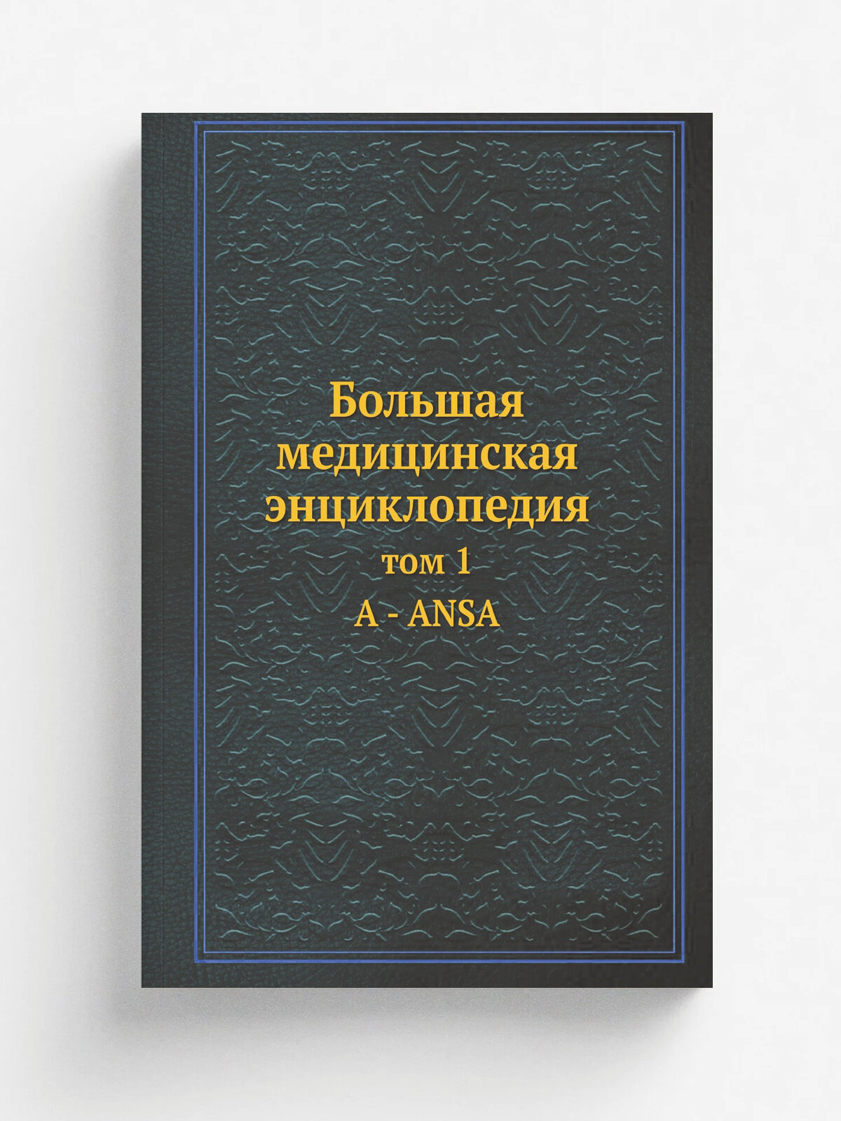 Большая медицинская энциклопедия. том 1 А - ANSA