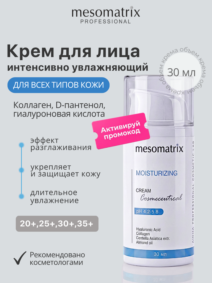 Интенсивно увлажняющий и защитный крем с гиалуроновой кислотой MOISTURIZING CREAM, 30 мл, Mesomatrix