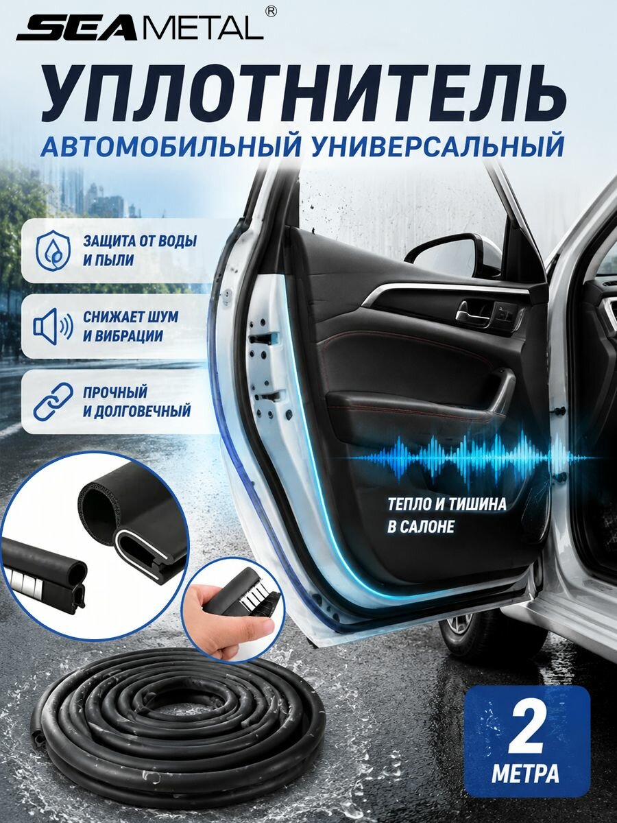 Универсальный самоклеящийся автоуплотнитель, пылезащитный и водонепроницаемый, эффективная звукоизоляция, прочный, 2 метров, 1 шт