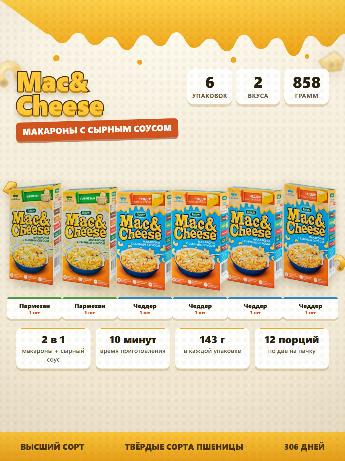 Макароны Mac&Cheese Пармезан ×2, Чеддер ×4 набор 6 шт 858 г